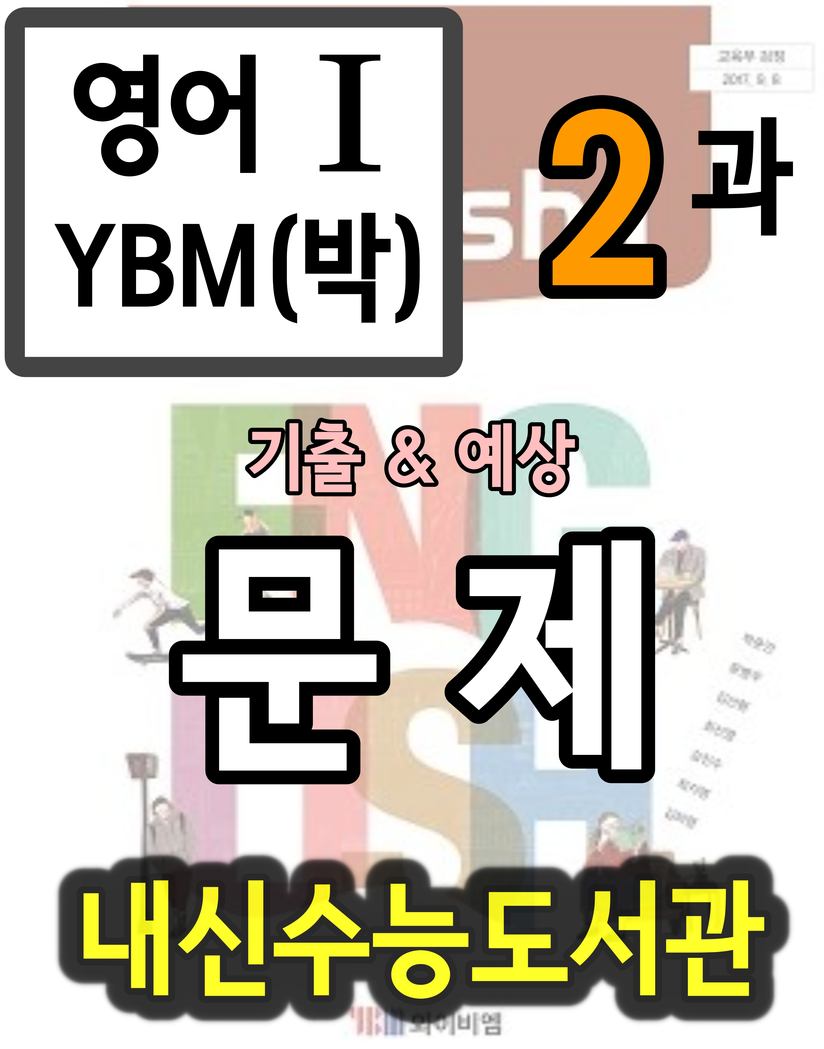 영어1 YBM(박) 2과 기출&예상 문제 (60문항, 19쪽) - 쏠북